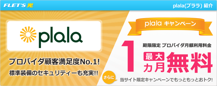 ぷらら サービス内容・料金